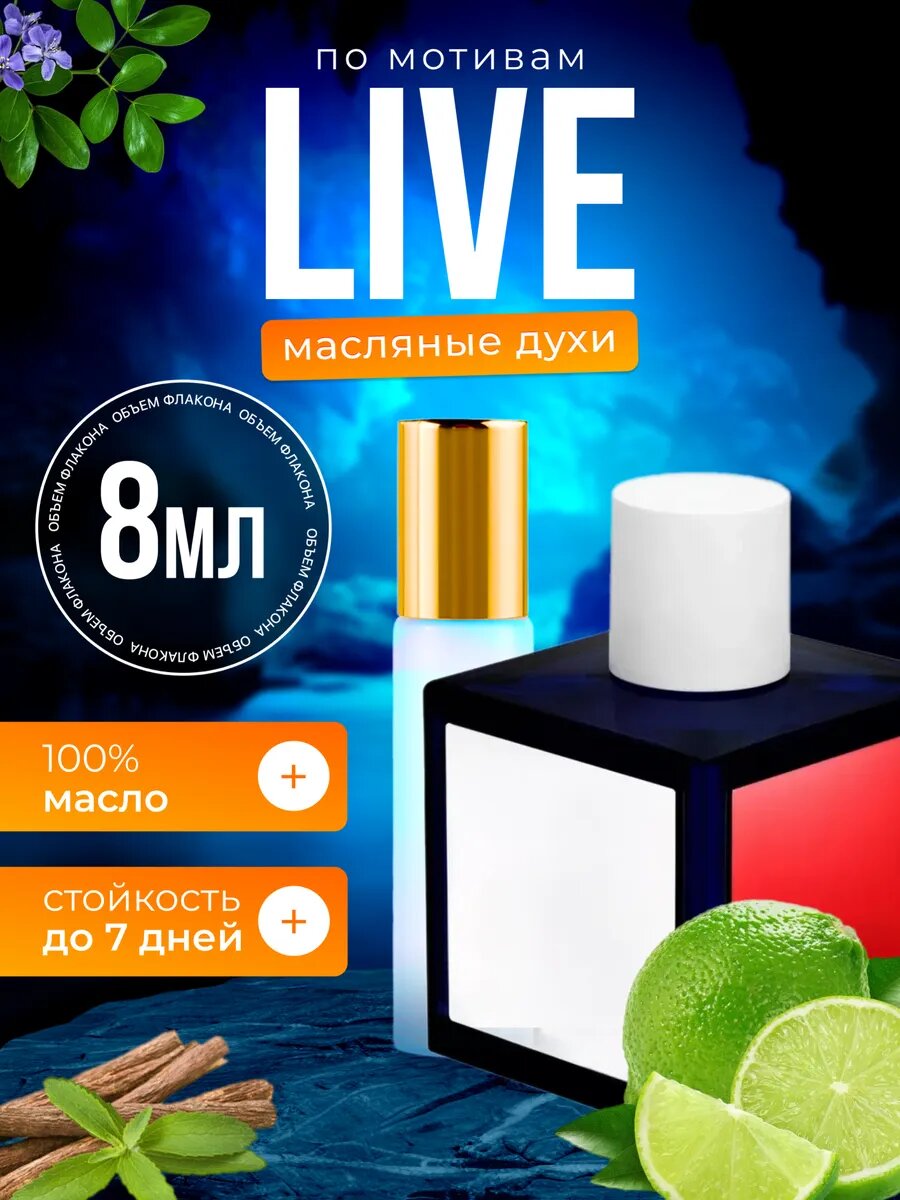 Духи масляные по мотивам Live Лакост Лайв парфюм мужские стойкие