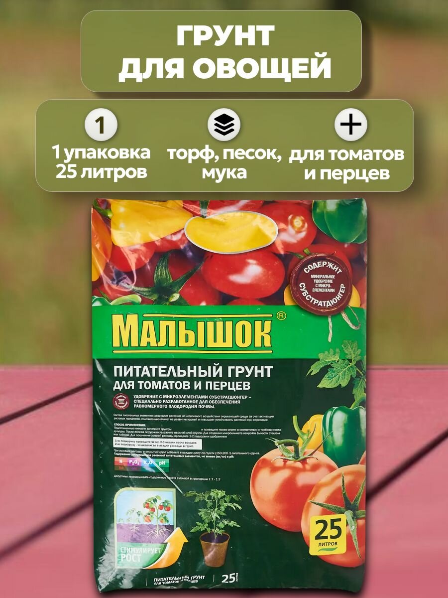 Грунт для томатов и перцев, 25 л: обеспечивает равномерное питание, усиленный рост и развитие рассады