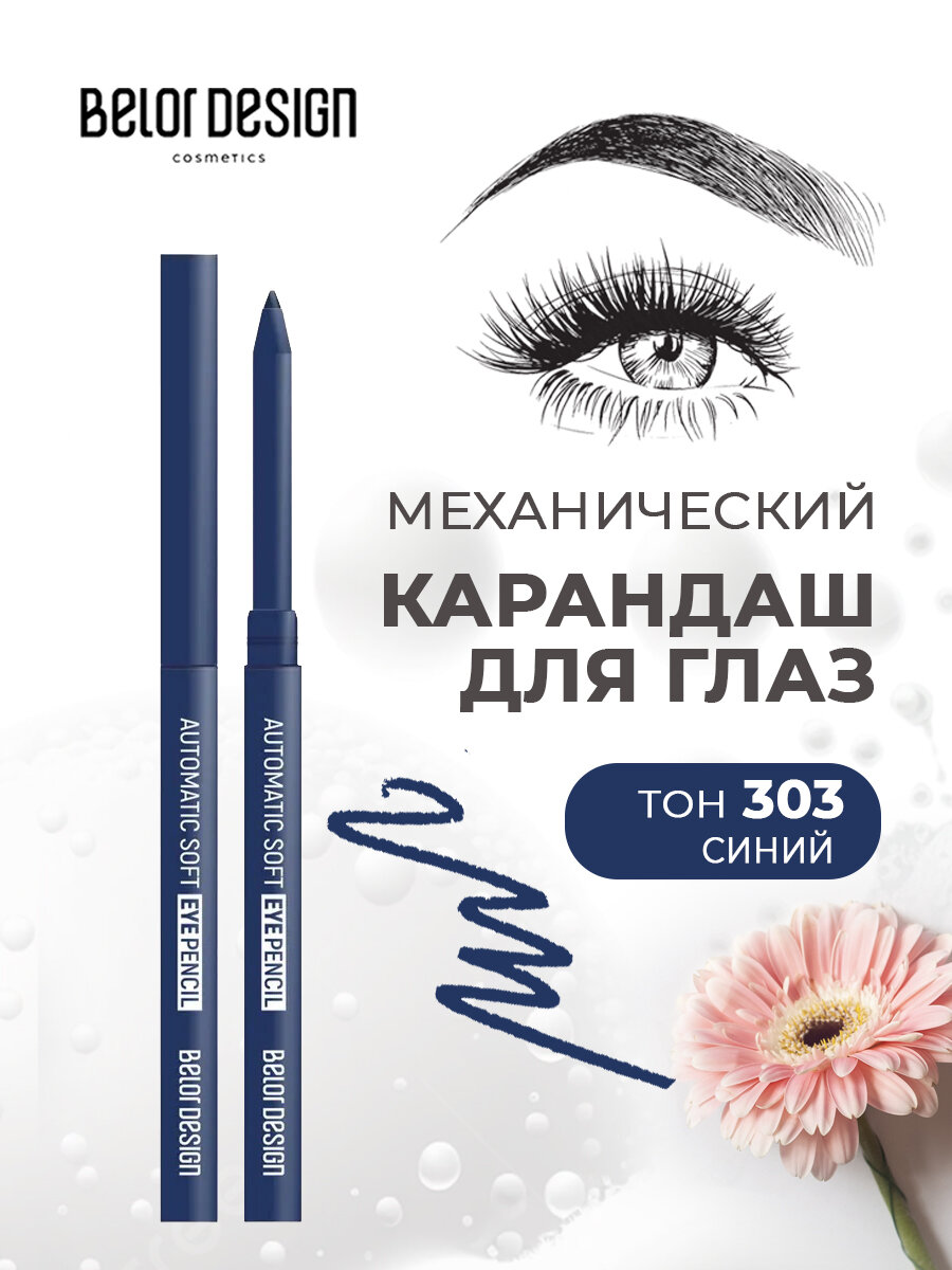Belor Design Карандаш механический для глаз Automatic soft eyepencil тон 303 dark blue