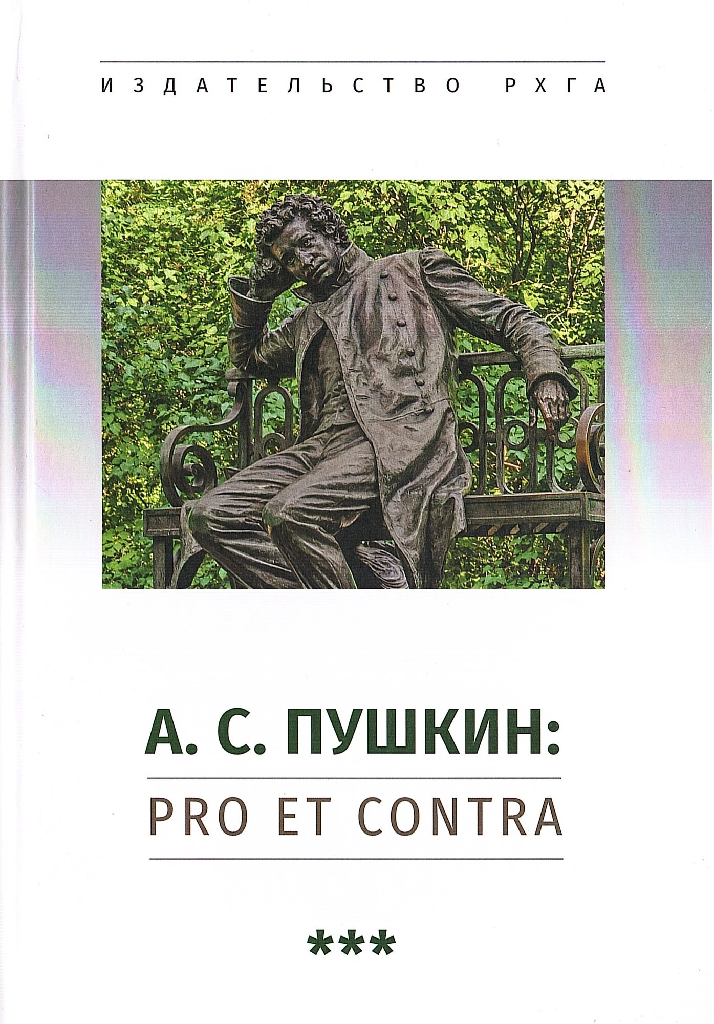 А. С. Пушкин: pro et contra, антология. Т. 3