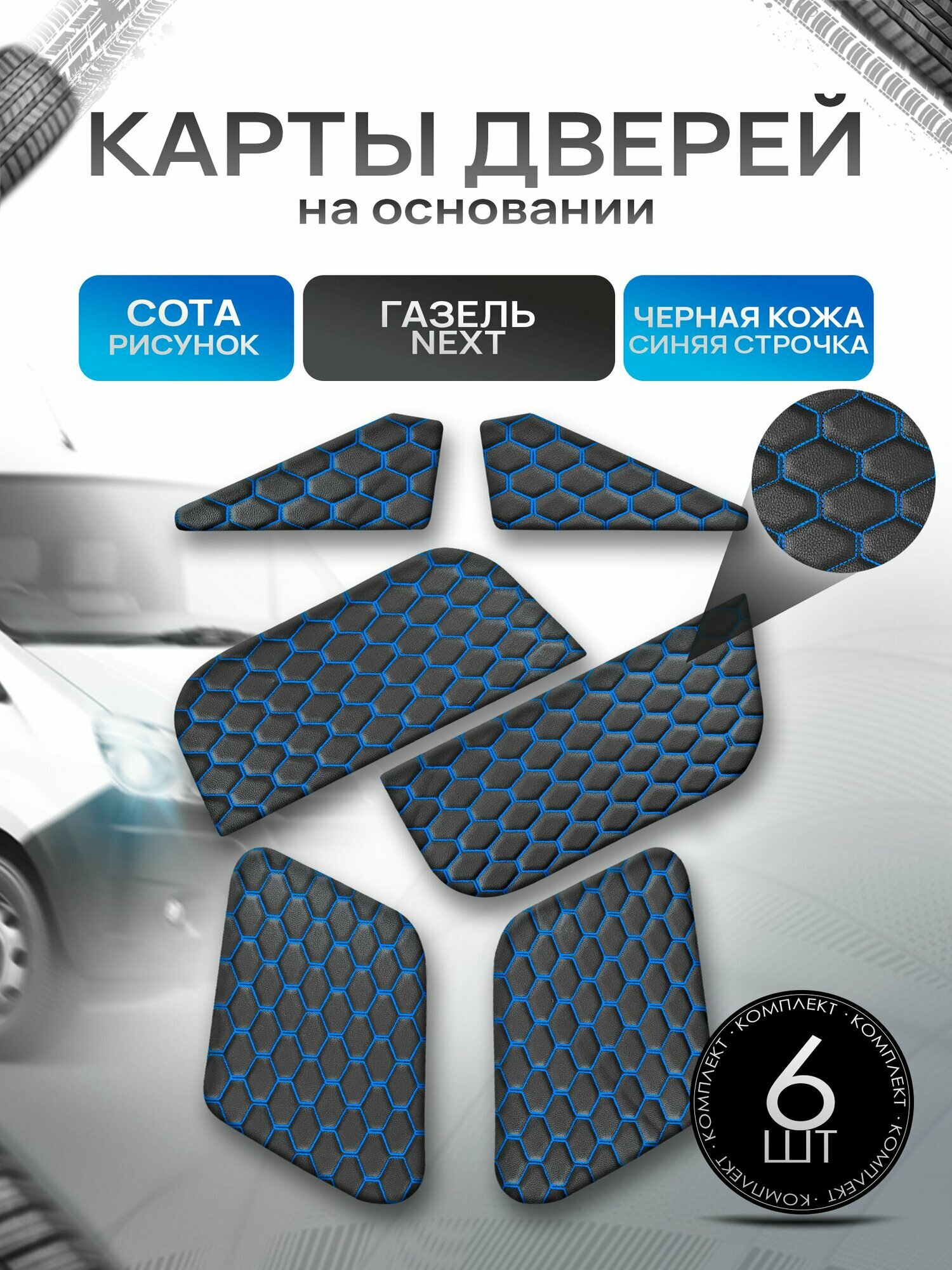 Декоративные вставки в дверные карты на основании из эко-кожи для Газель Next Некст сота Черный с синей строчкой