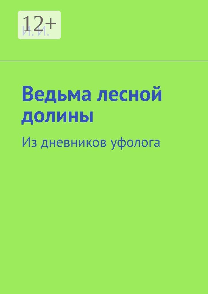 Ведьма лесной долины
