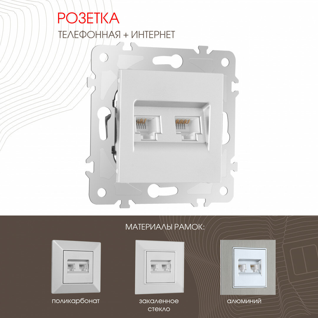 Розетка телефонная RJ11 + интернет RJ45 203.44-1. silver Arte Milano