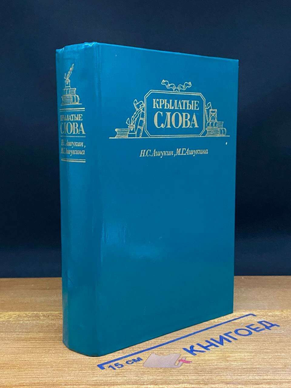 Книга. Крылатые слова 1986 (2042940039885)