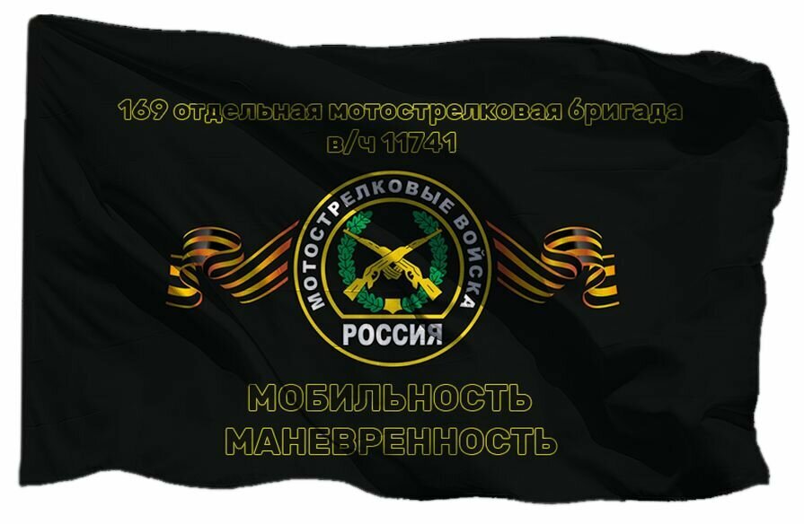 Флаг 169 отдельной мотострелковой бригады, 70х105 см на шёлке для ручного древка