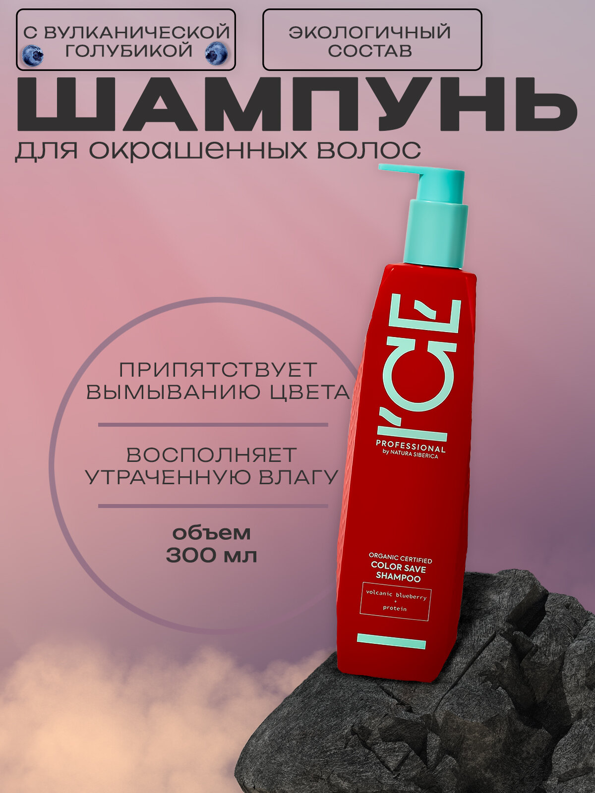 ICE by NATURA SIBERICA Шампунь для окрашенных волос COLOR SAVE 300 мл
