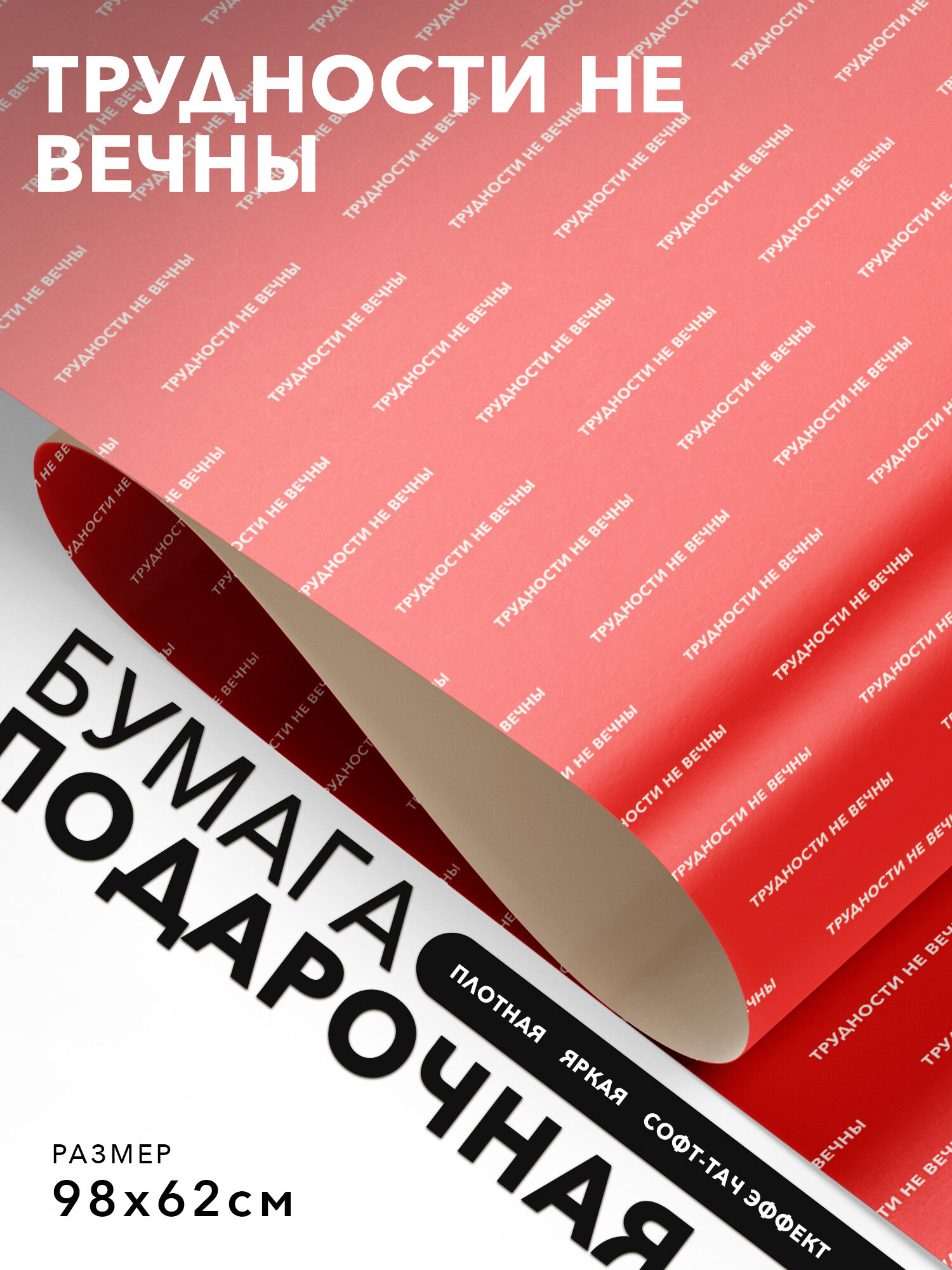 Упаковочная бумага мемная, Joyoi, Трудности не вечны 98х62см, софт-тач эффект, плотная.