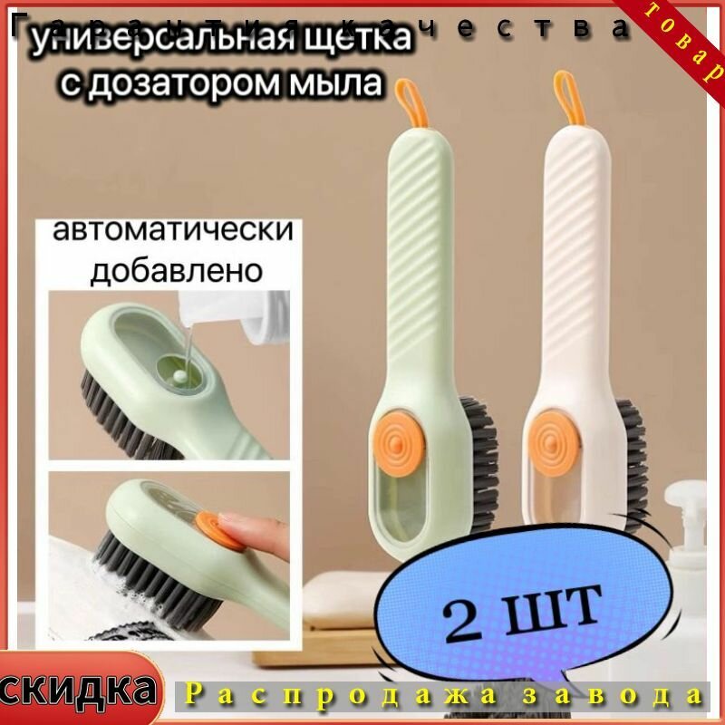 Универсальная щетка с дозатором для мытья посуды, чистки обуви, стирки одежды и ухода за мебелью, набор из 2 шт, зеленый и белый