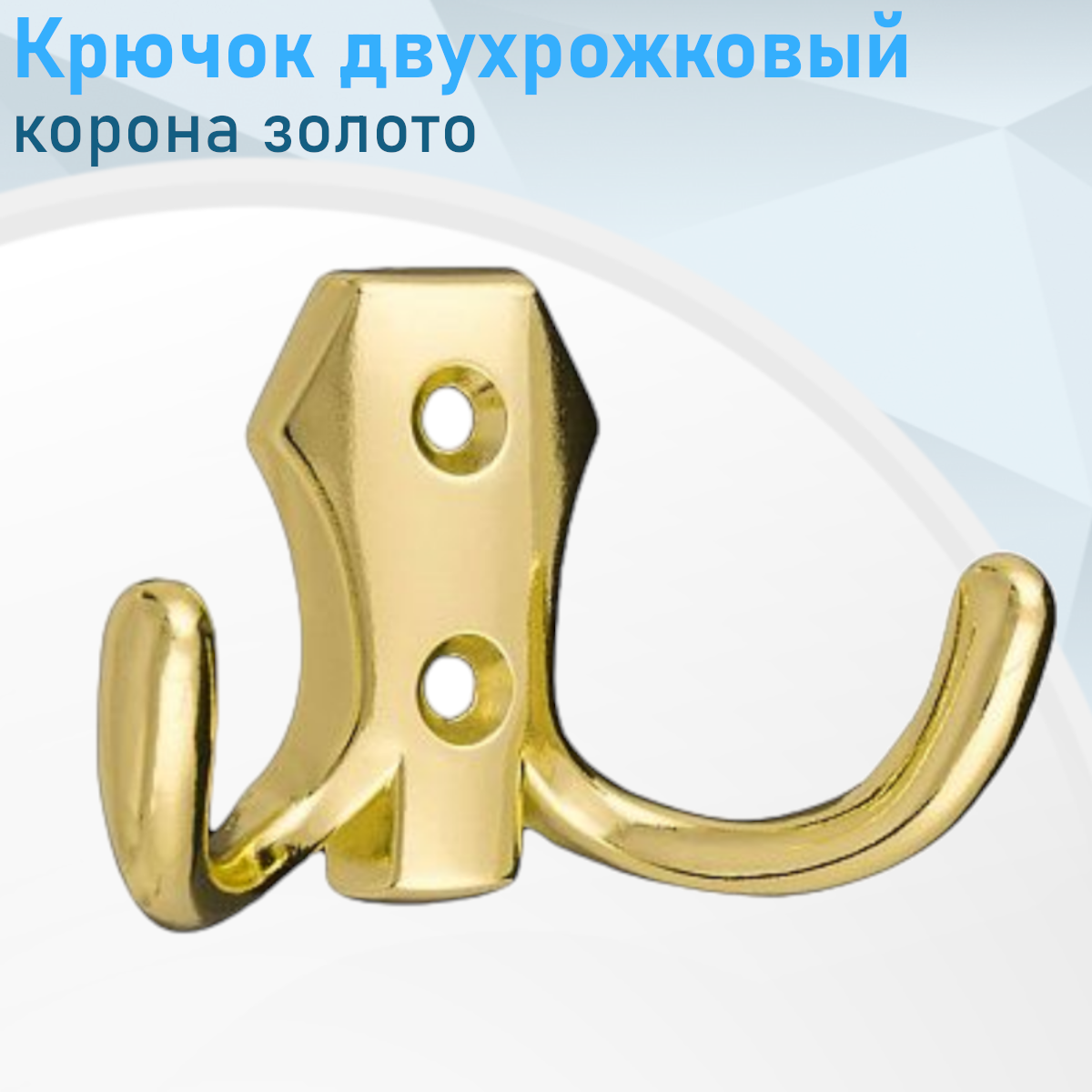 Крючок двухрожковый 3021 корона золото 005631