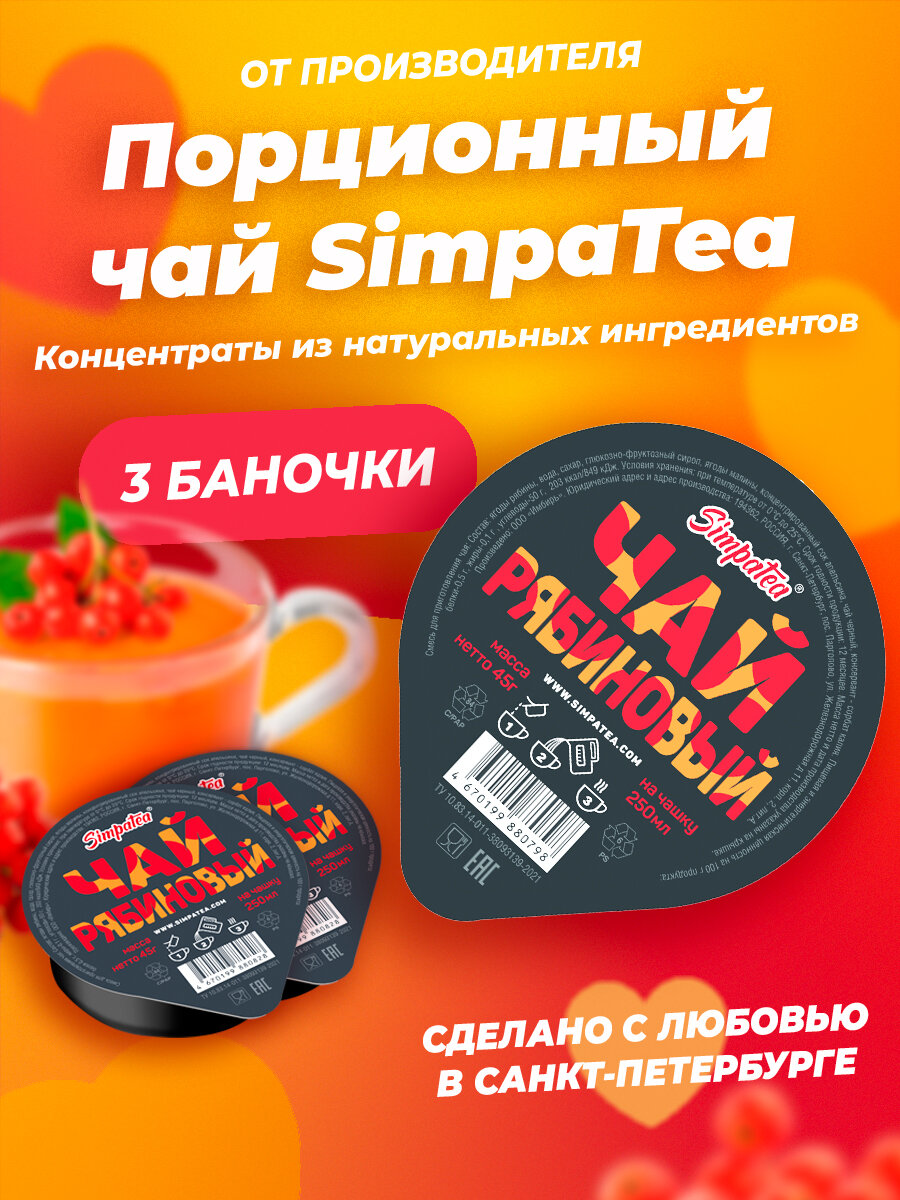 Чай порционный Рябиновый 3 шт по 45 гр