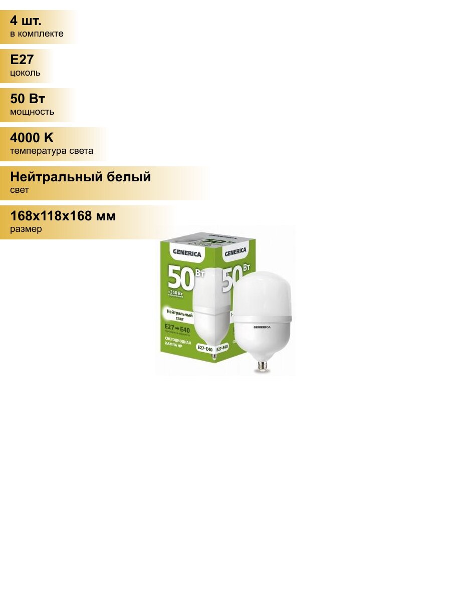 (4 шт.) Светодиодная лампочка IEK GENERICA высокомощн. HP E27-E40 50W(5000lm) 4000K 4K118x168 матов. LL-HP-50-230-40-E27-E40-G Нейтральный белый. Цоколь E27