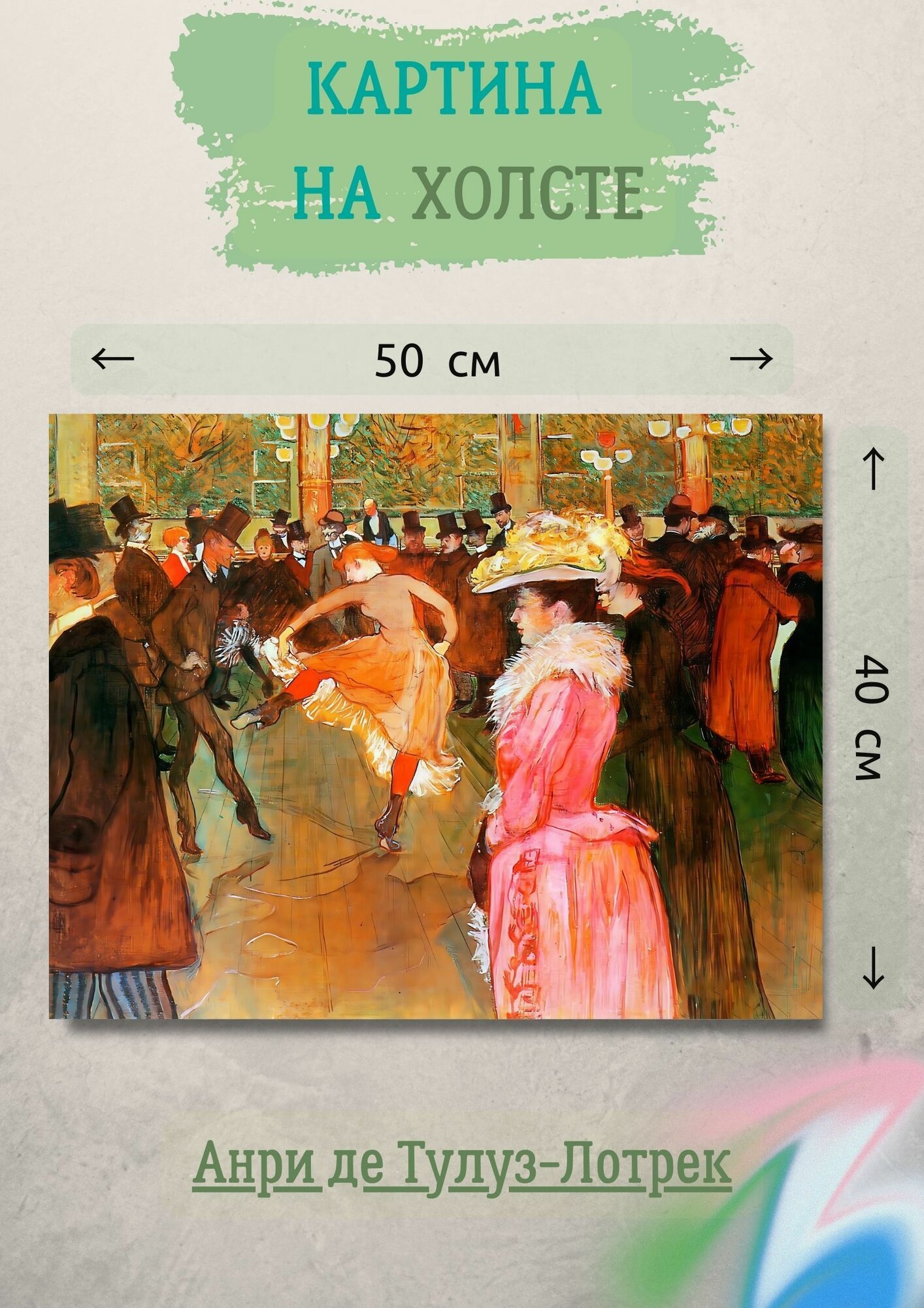 Анри де Тулуз-Лотрек "Танец в Мулен Руж". Картина 50х40
