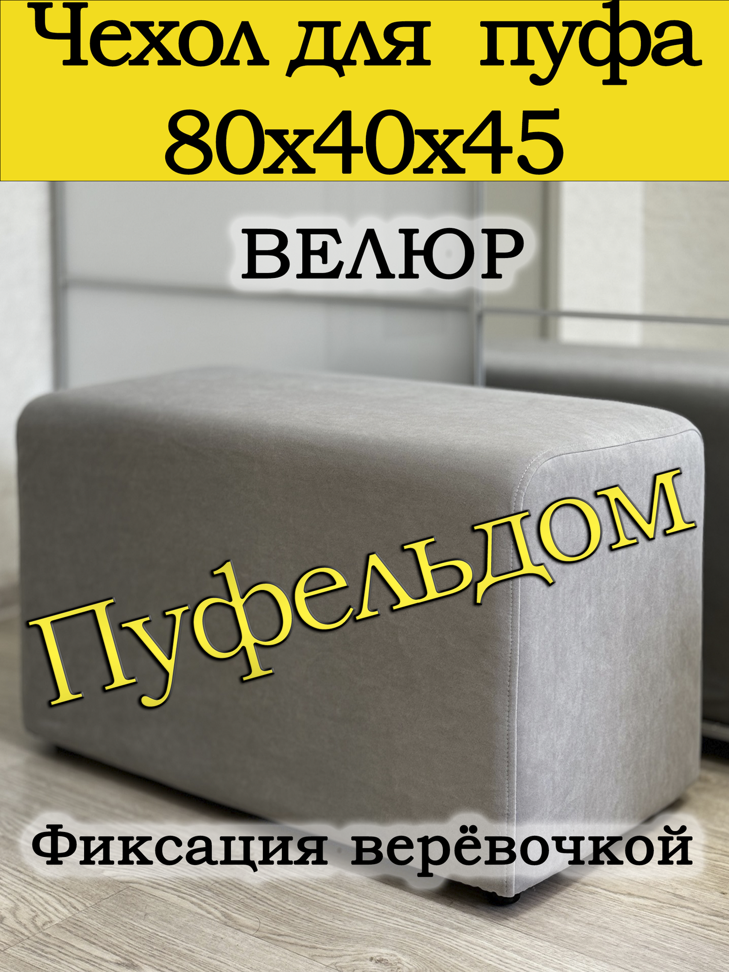 Чехол 80х40х45 на пуфик прямоугольный (серый)