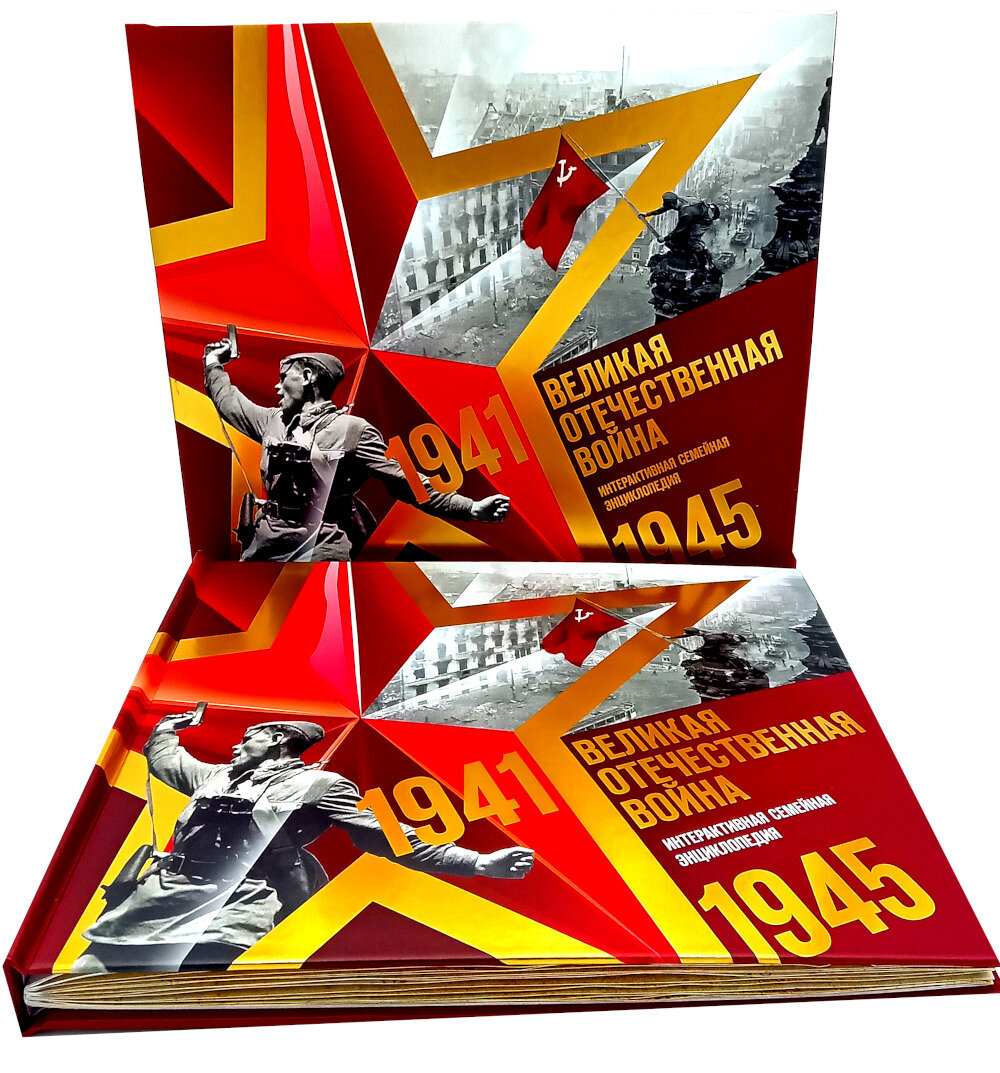 Великая Отечественная война. Интерактивная семейная энциклопедия. ЭКСМО