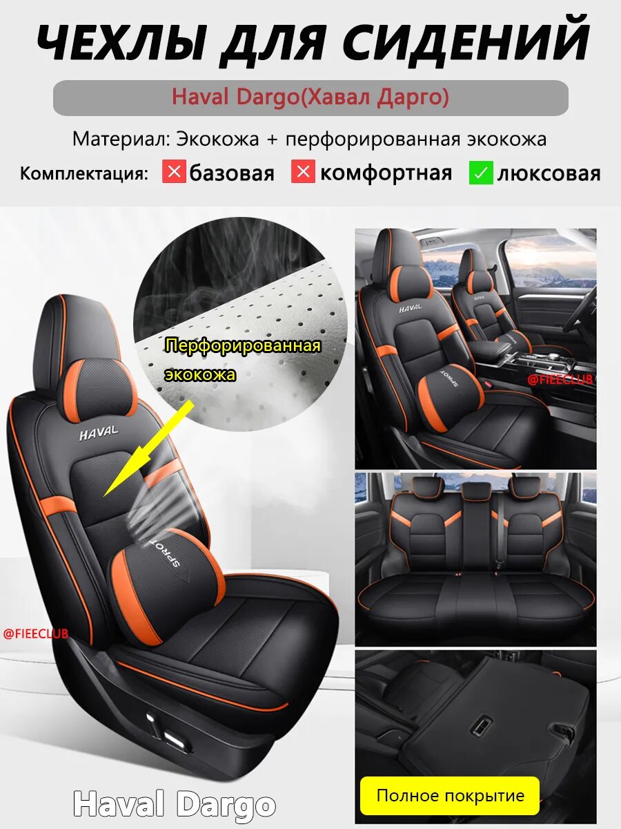 Haval Dargo автомобильные чехлы для сидений