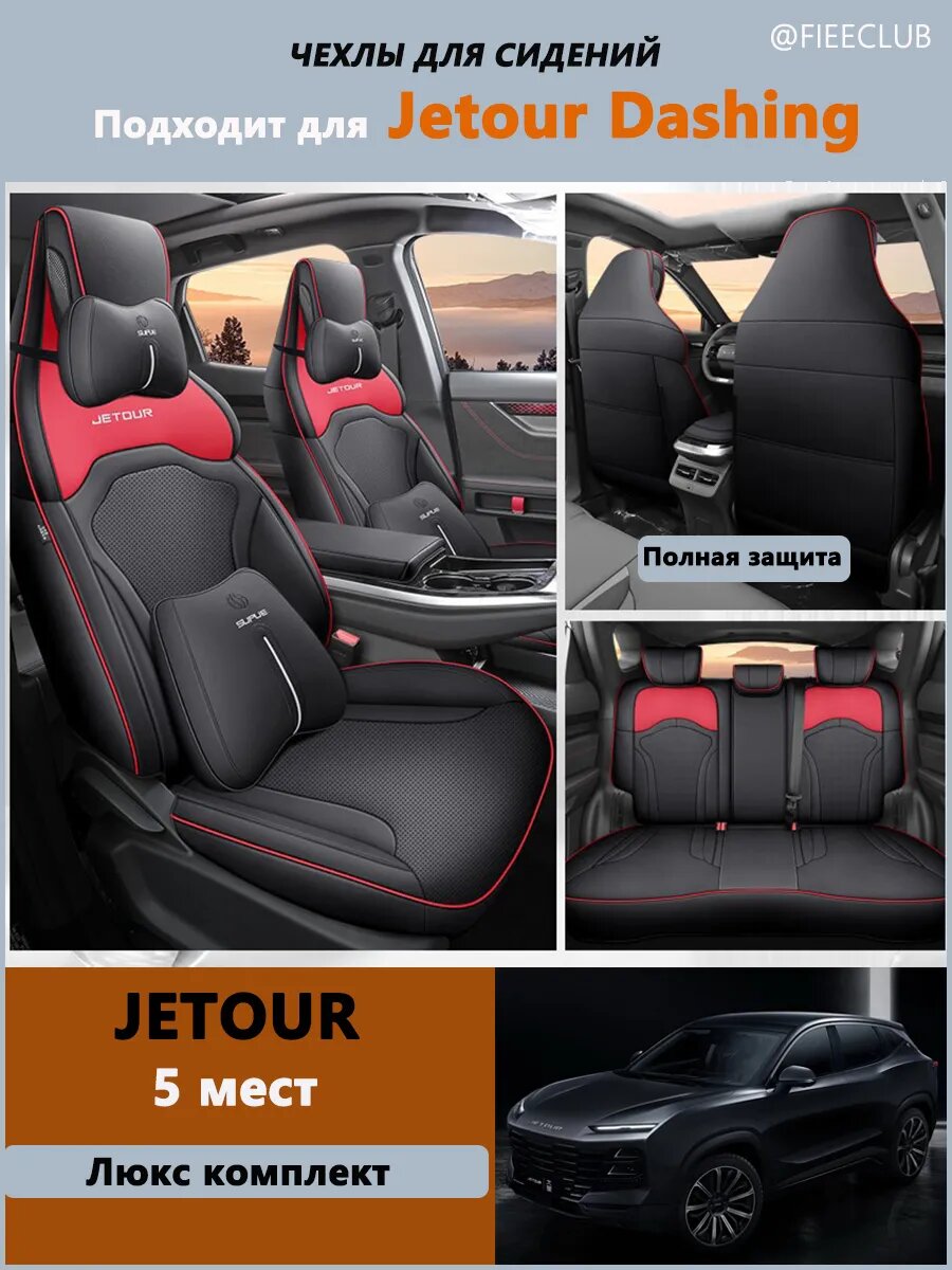 Чехлы для автомобильных сидений для Jetour Dashing