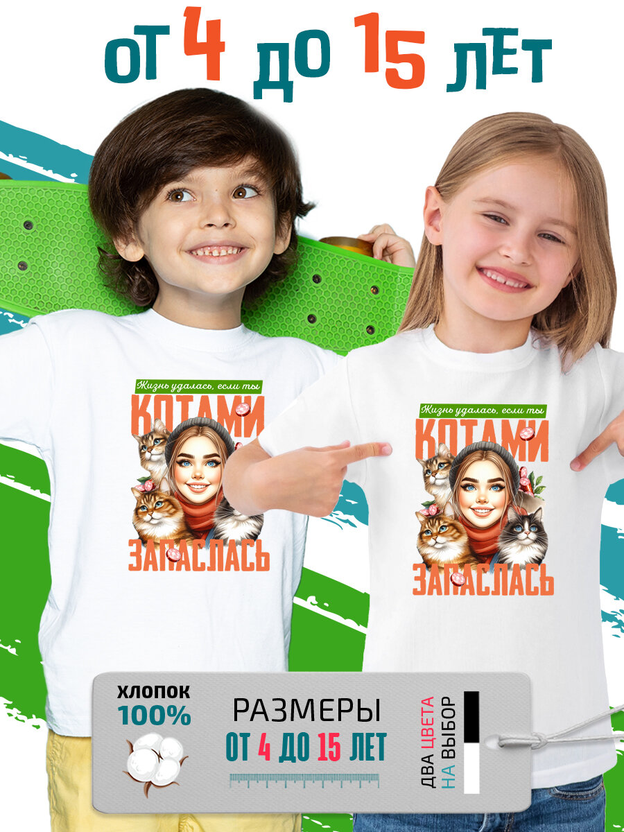Футболка детская с котами и девушкой прикол жизнь удалась