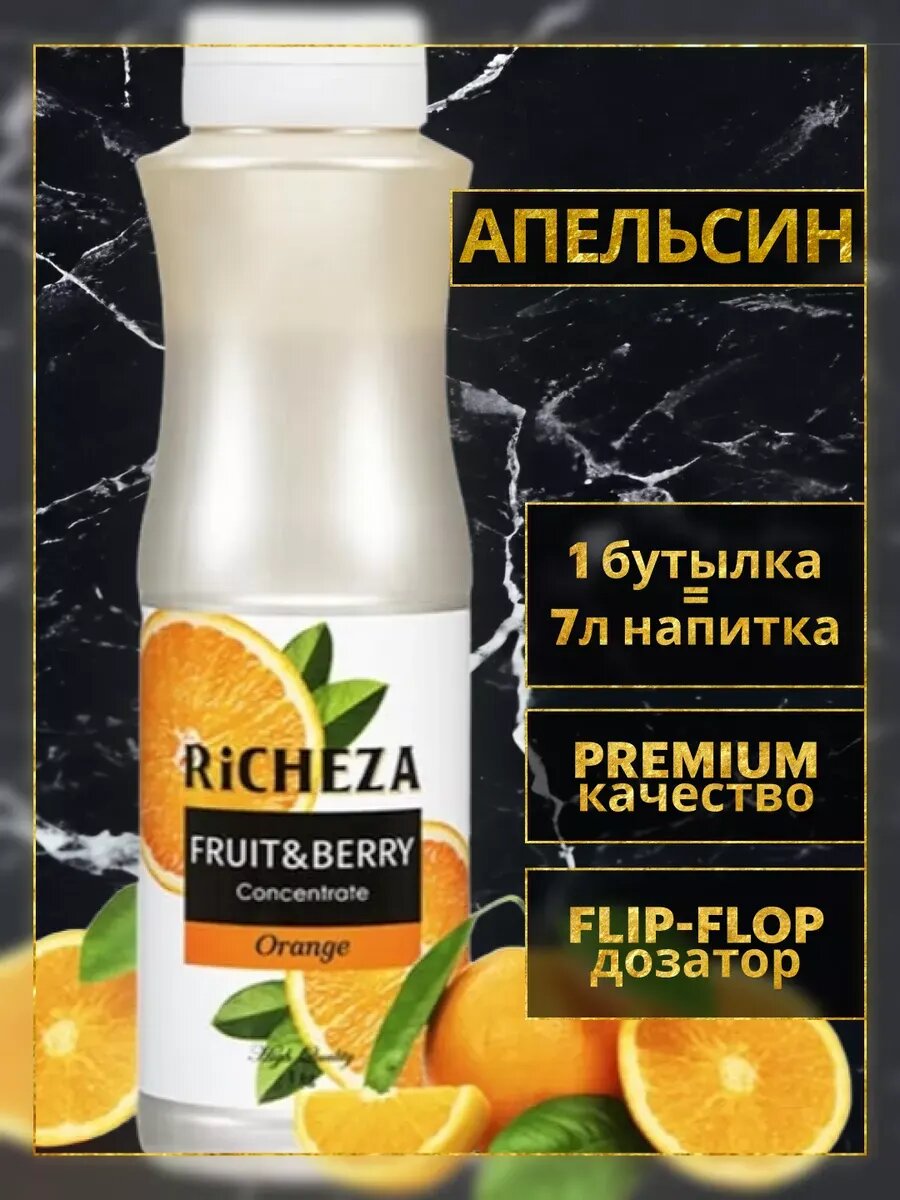Концентрат Richeza для напитков, коктейлей и выпечки Апельсин, 1 кг