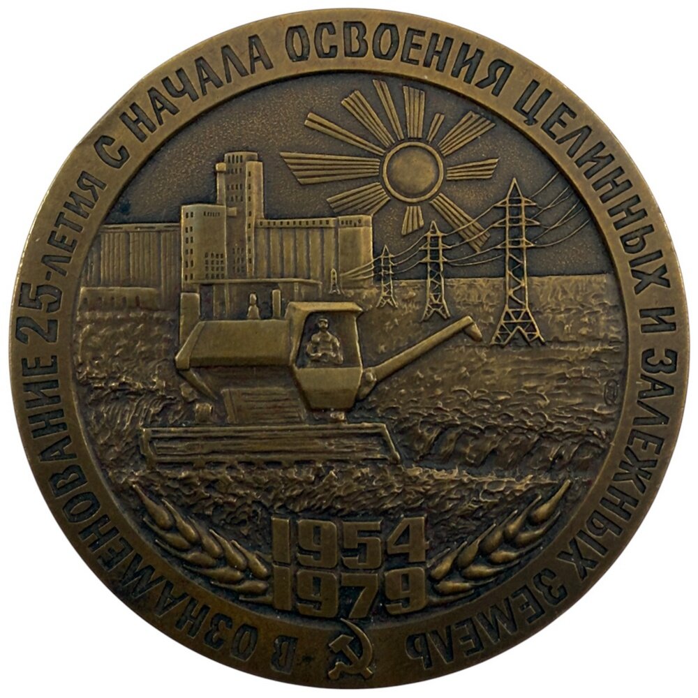 СССР, настольная медаль "25 лет с начала освоения целинных и залежных земель" 1979 г. (в коробке)