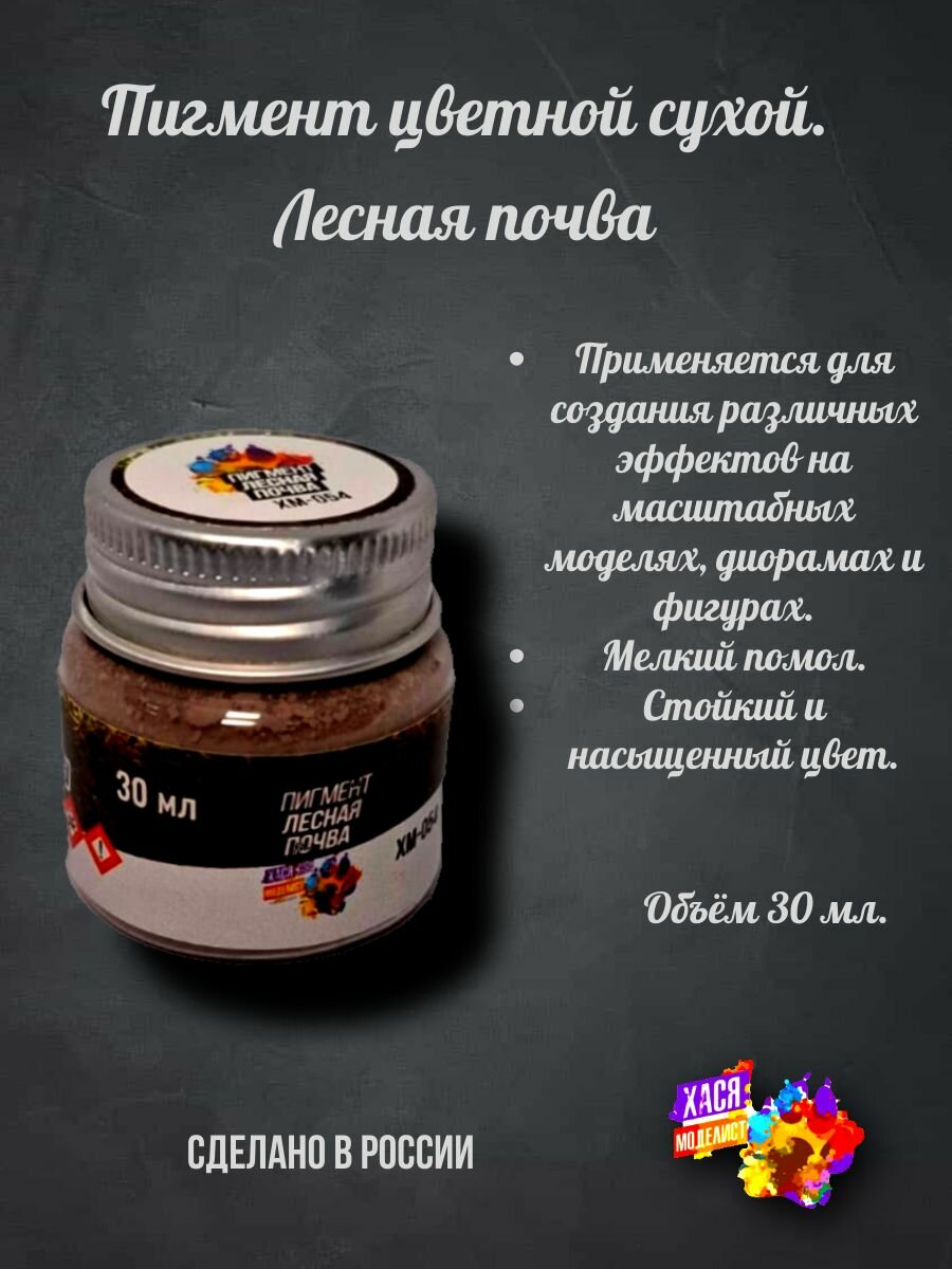 Пигмент лесная почва сухой цветной хася моделист, 30 мл.