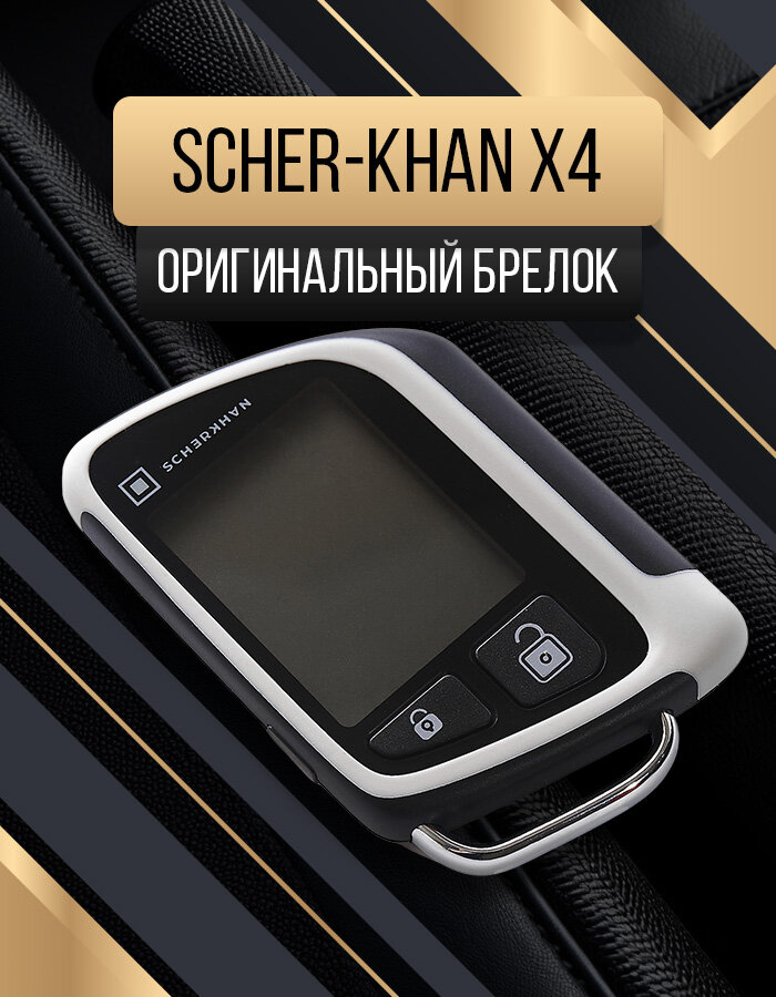 Брелок сигнализации SCHER-KHAN X4 оригинальный с обратной связью