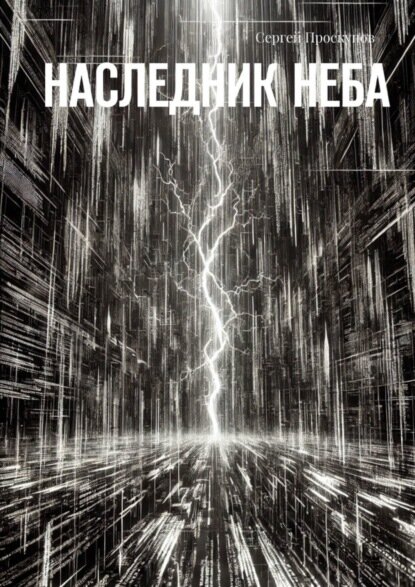 Наследник неба [Цифровая книга]