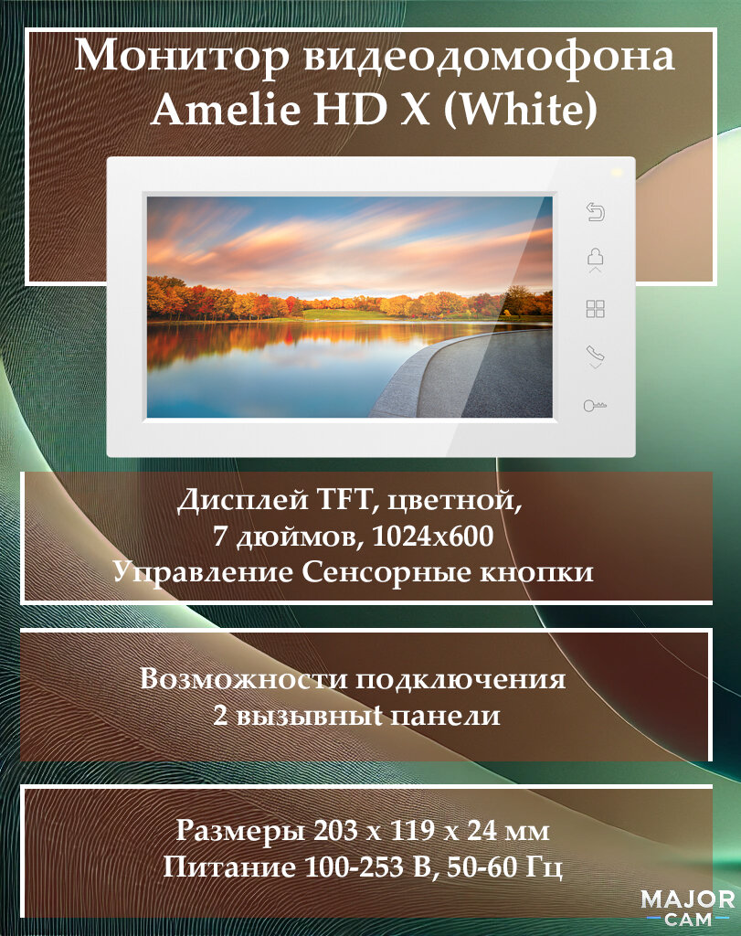Монитор видеодомофона Amelie HD X (White)