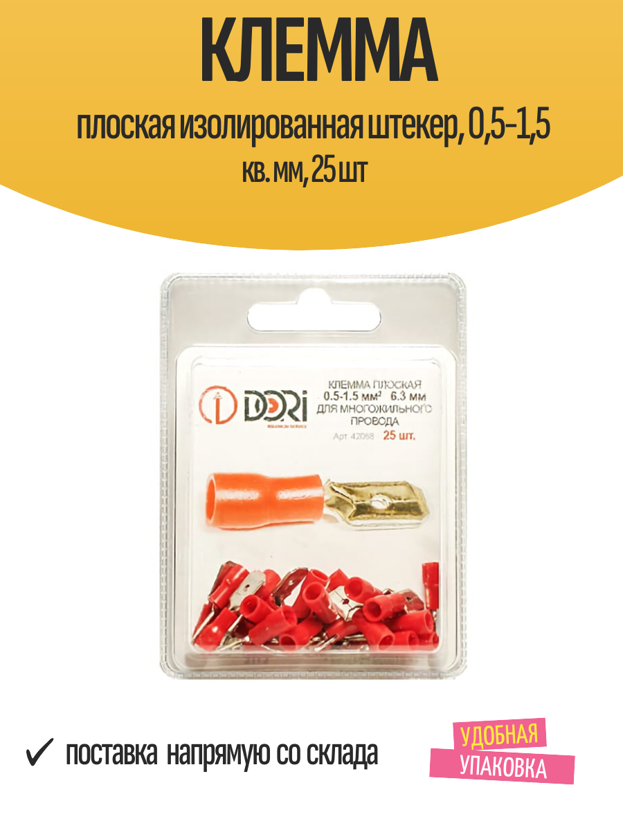 Клемма плоская изолированная штекер, 0,5-1,5 кв. мм, 25 шт