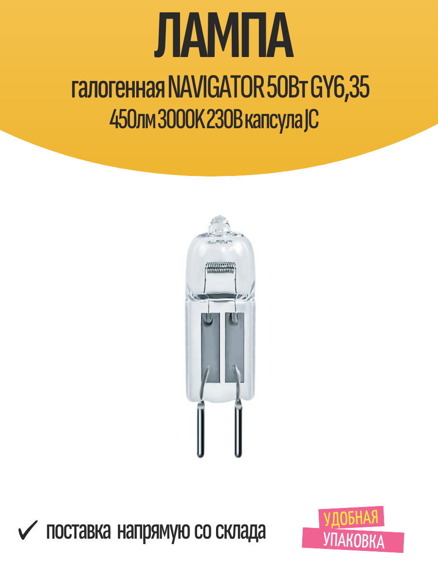 Лампа галогенная NAVIGATOR 50Вт GY6,35 450Лм 3000K 230В капсула JС
