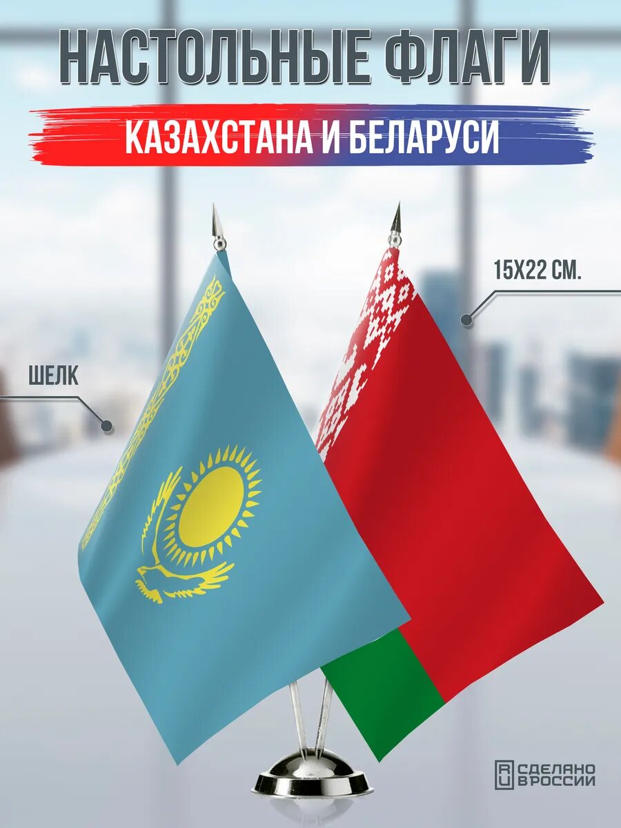 Настольные флаги Казахстана и Беларуси