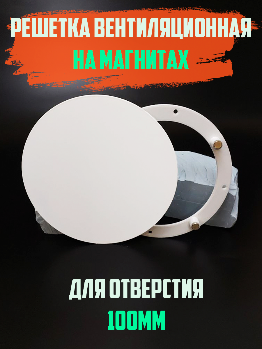 Декоративная вентиляционная решетка на магнитах, 100*100, белая.