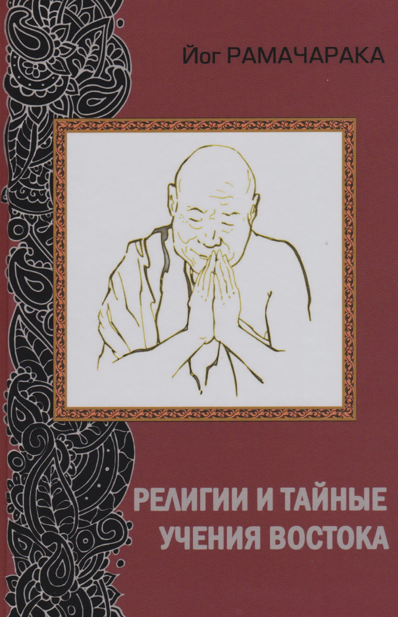 Книга "Религии и тайные учения Востока!", Автор Рамачарака