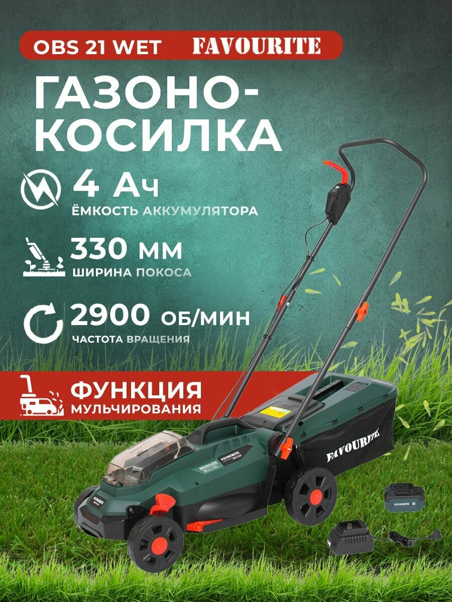 Газонокосилка аккумуляторная на колёсах, FAVOURITE OBS 21 WET, 30 л, 5 уровней кошения, мульчирование, бесщёточный двигатель