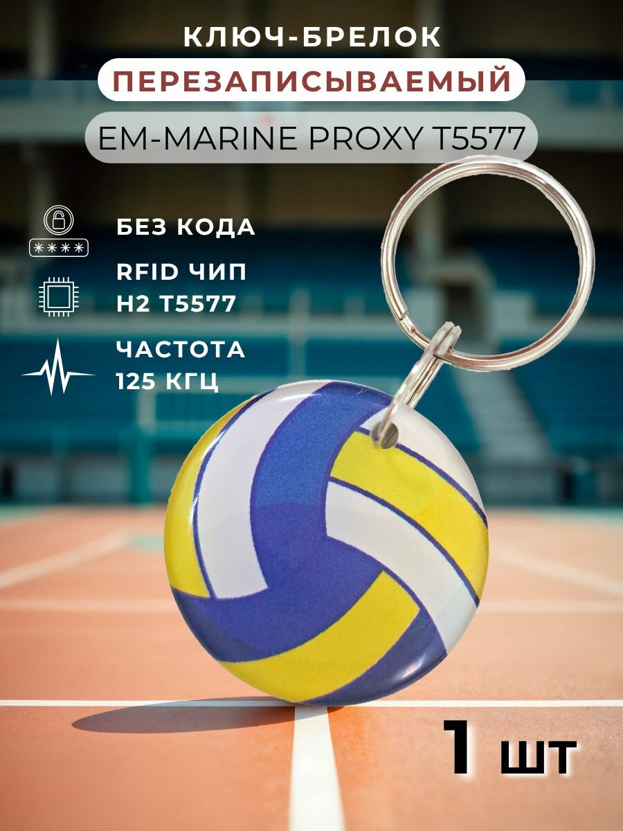 Ключ для домофона перезаписываемый Em-Marine 125 кГц proxy T5577, 1шт Волейбол , магнитный брелок заготовка для копирования