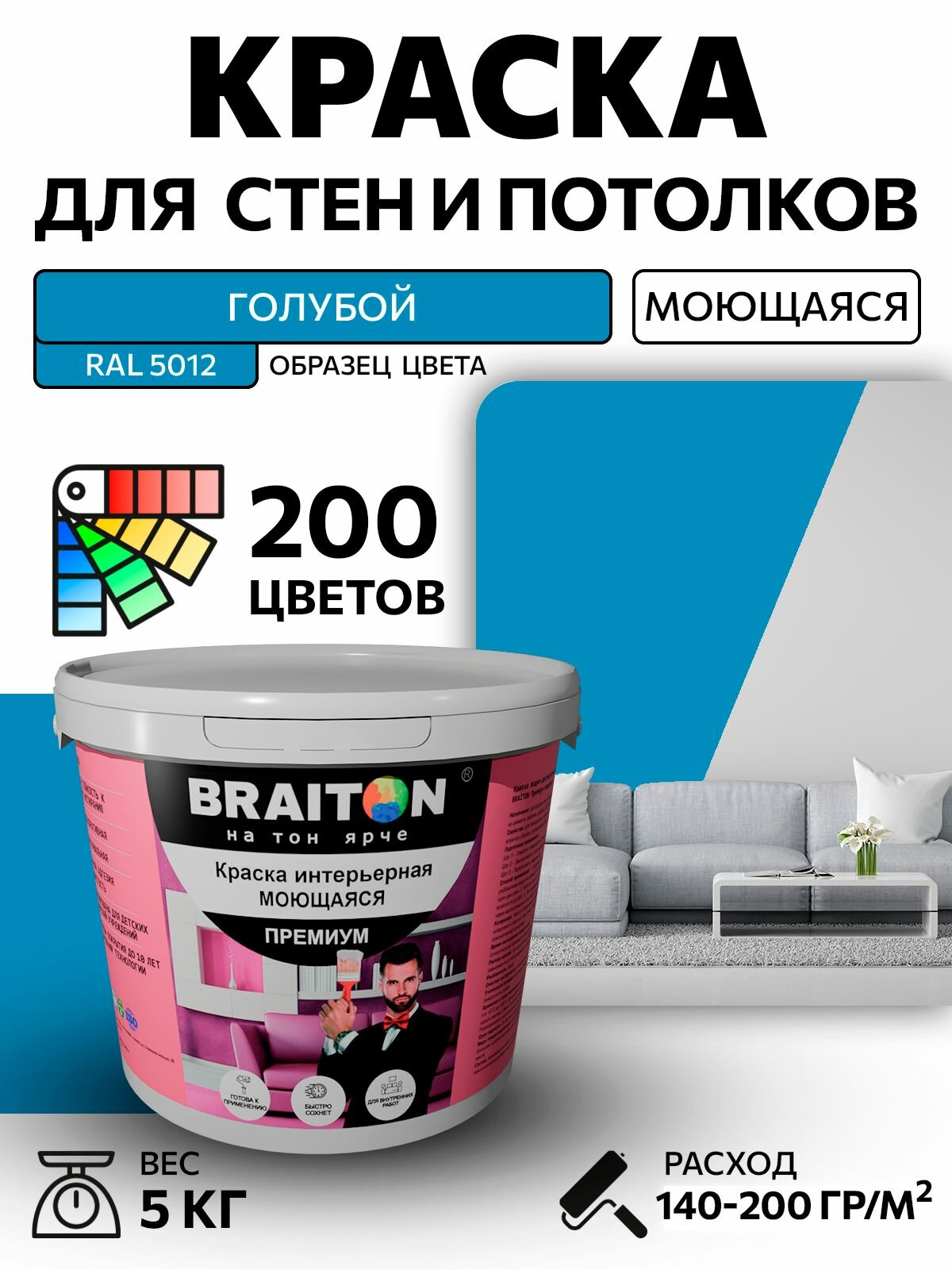 Краска ВД интерьерная BRAITON Премиум Моющаяся 5 кг. Цвет Голубой RAL 5012 акриловая, быстросохнущая, для наружных и внутренних работ, для стен и потолков, матовое покрытие