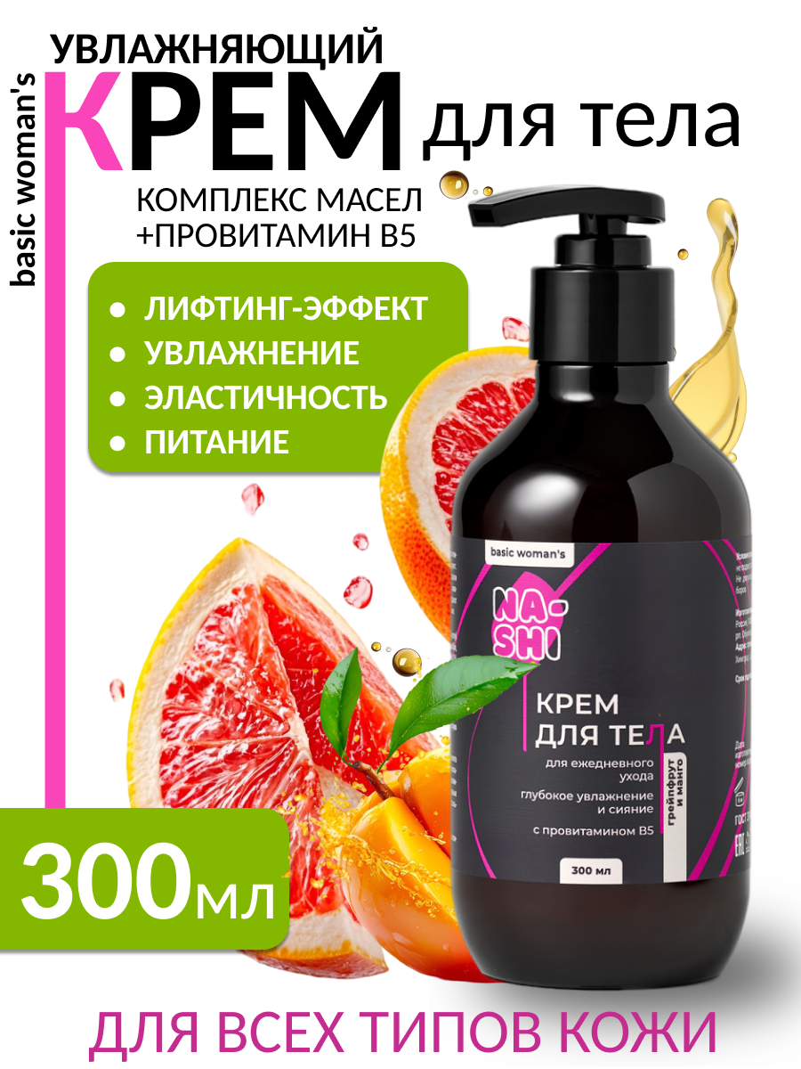 Крем-баттер NA-SHI, увлажняющий, парфюмированный, для тела и рук, 300мл