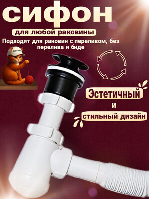 Сифон для раковины пластиковый в комплекте с универсальным черным матовым донным клапаном S-Sd6 black