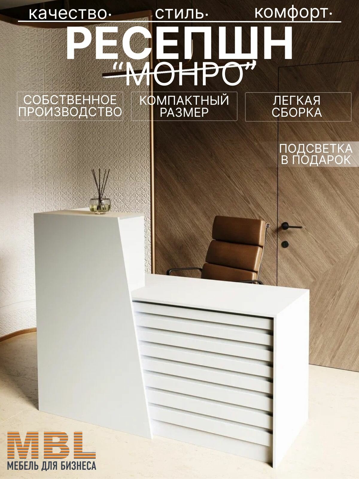 Ресепшн Монро 150см