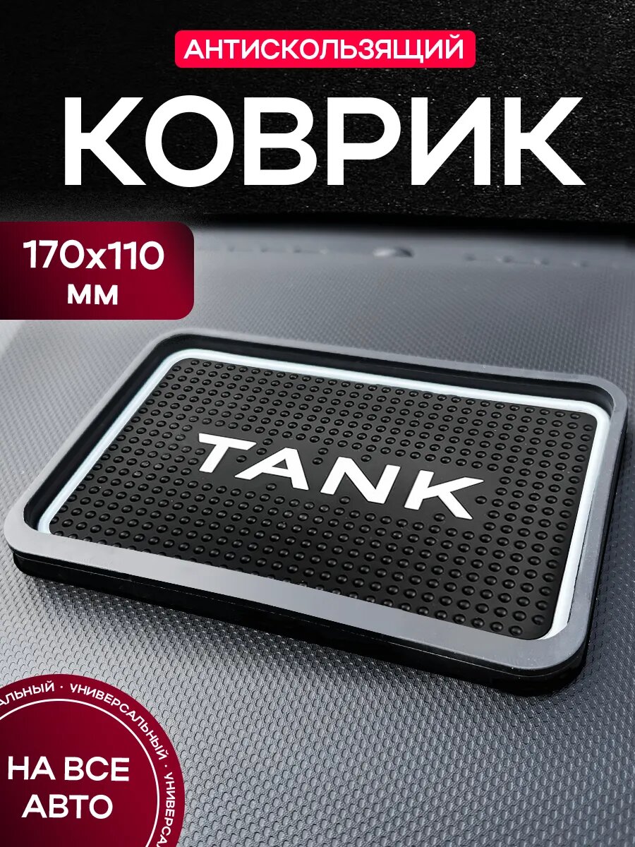 Коврик MkAuto на панель автомобиля "TANK" Противоскользящий с бортиком