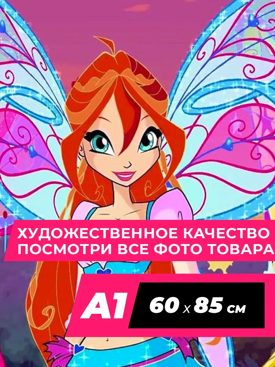 Постер Винкс Winx на стену 33 A1, матовая фотобумага премиум качества