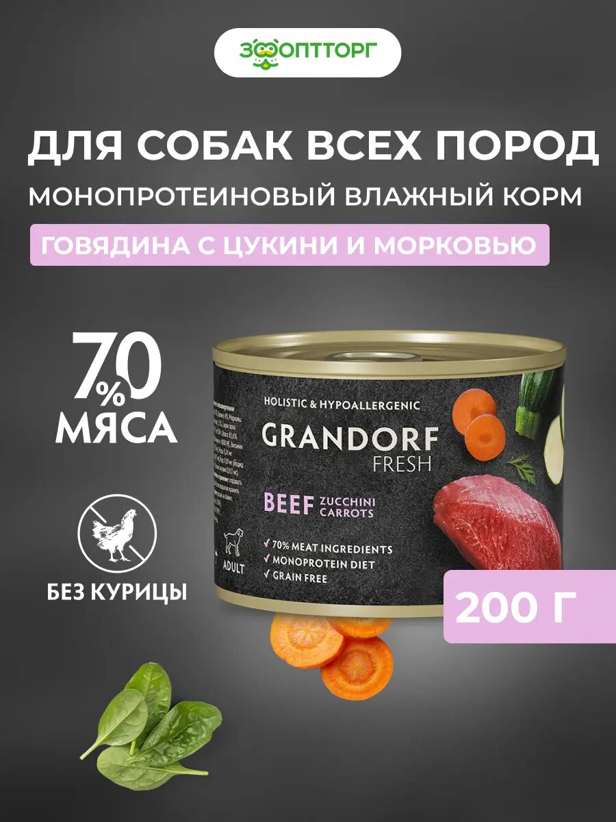 Влажный корм Grandorf Fresh монопротеиновый паштет для взрослых собак всех пород Говядина, цукини, морковь, 200 г.