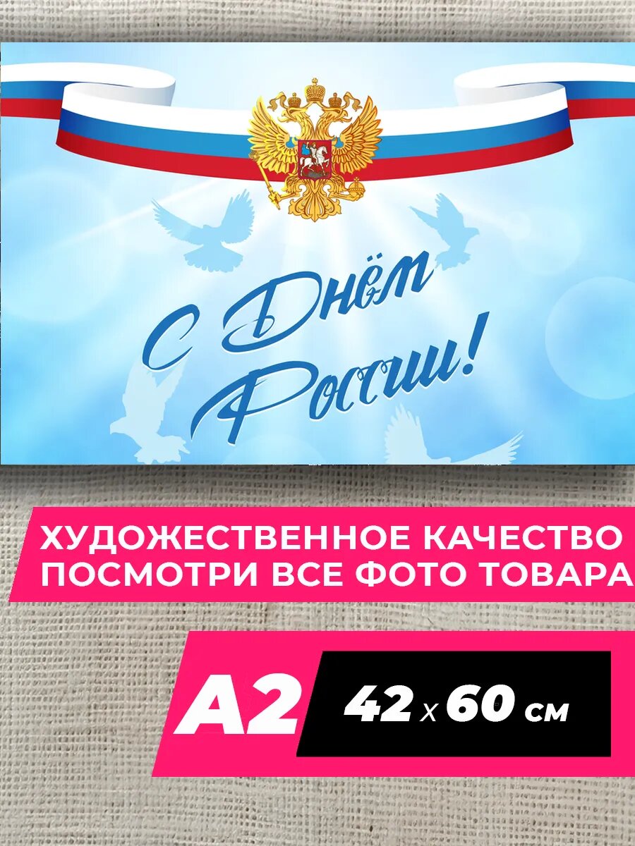 Постер 12 июня День России на стену 11 Putin A2, матовая фотобумага премиум качества
