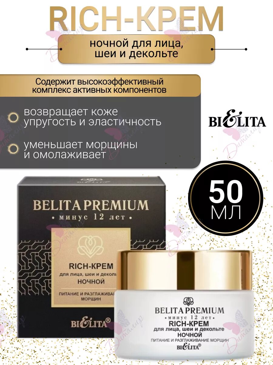 Крем ночной Belita Premium Rich-крем «Для лица, шеи, декольте», питание и разглаживание, 50мл