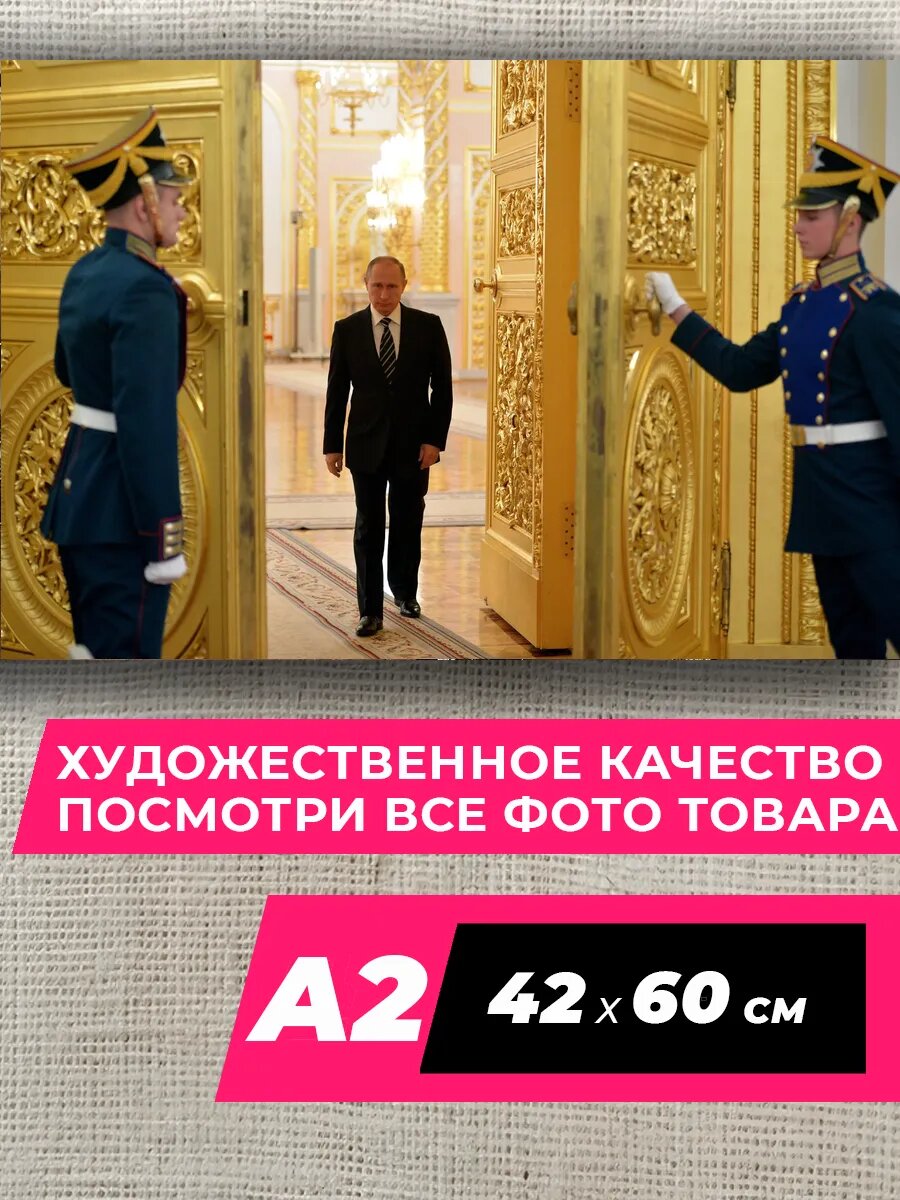 Постер Путин президент на стену 136 Putin A2, матовая фотобумага премиум качества