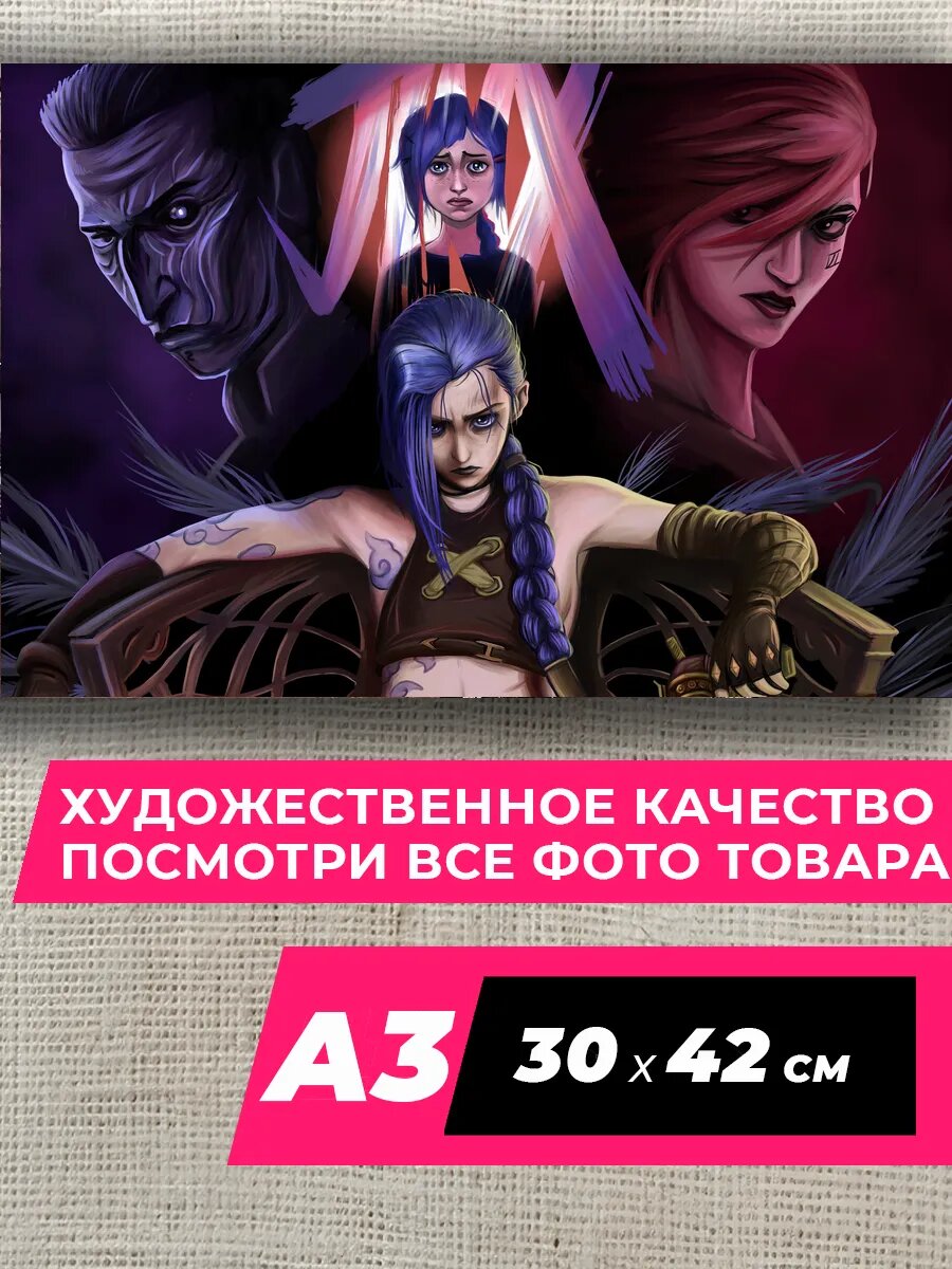 Постер Аркейн на стену 77 Arcane A3, матовая фотобумага премиум качества