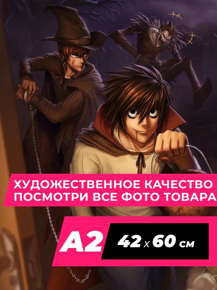 Постер Тетрадь смерти на стену 13 Death Note A2, матовая фотобумага премиум качества