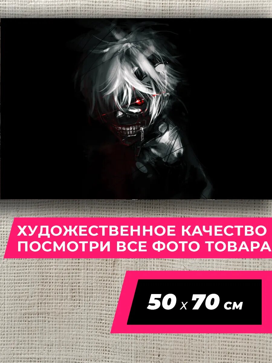 Постер Токийский гуль на стену 48 Tokyo Ghoul 50 на 70, матовая фотобумага премиум качества