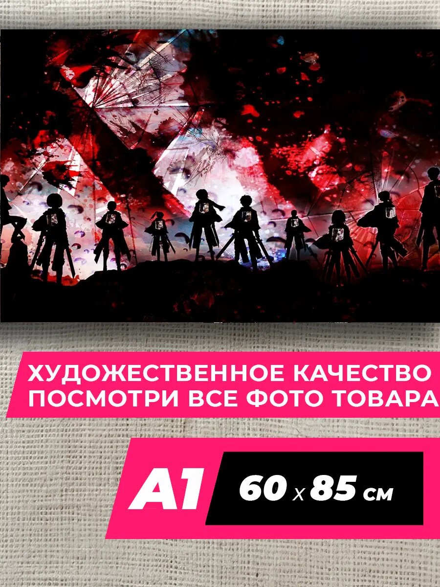 Постер Атака Титанов на стену 49 Attack on Titan A1, матовая фотобумага премиум качества
