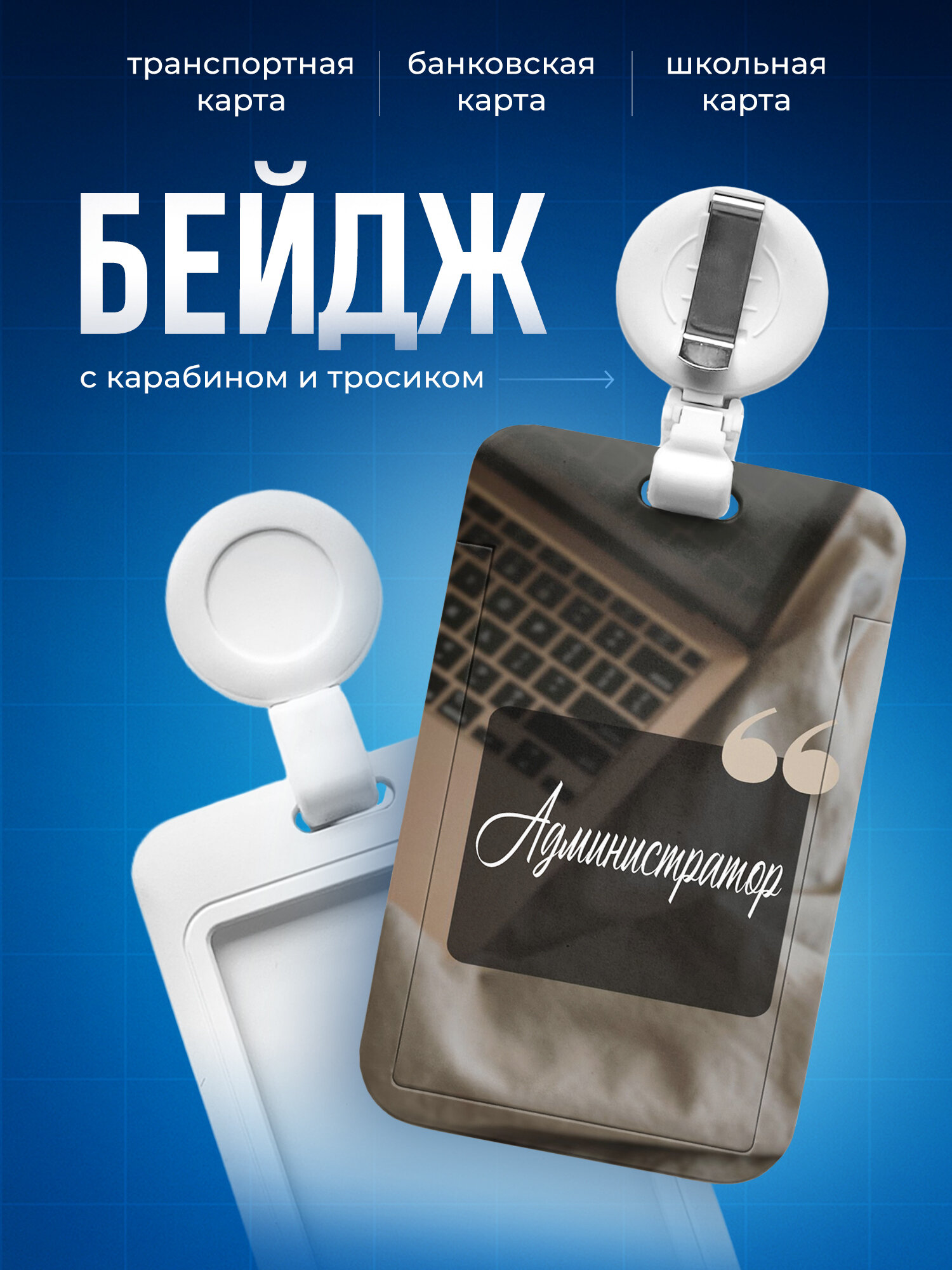 Бейдж с принтом, чехол для пропуска, с карабином и тросиком для администратора