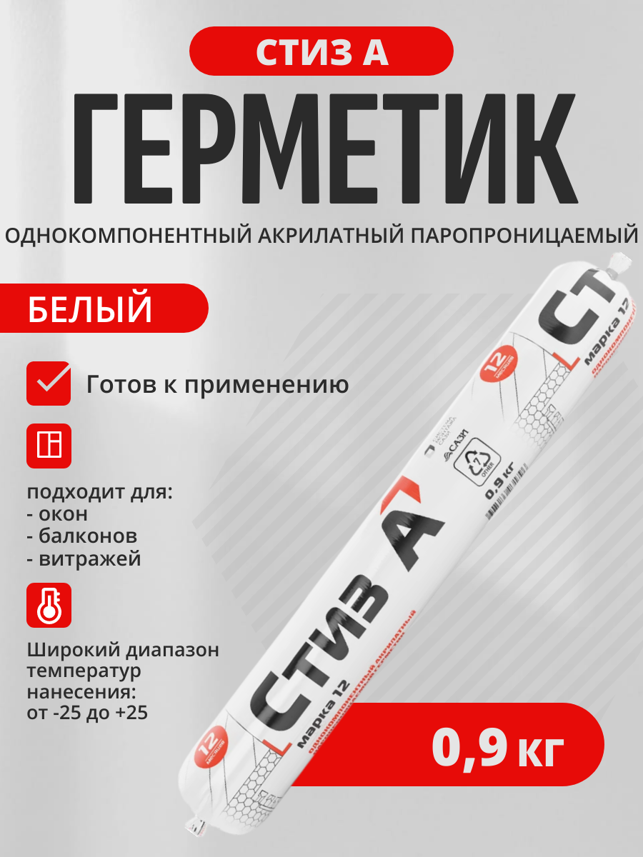 Герметик акрилатный однокомпонентный белый паропроницаемый для монтажа окон, балконов и витражей стиз А 0,9 кг